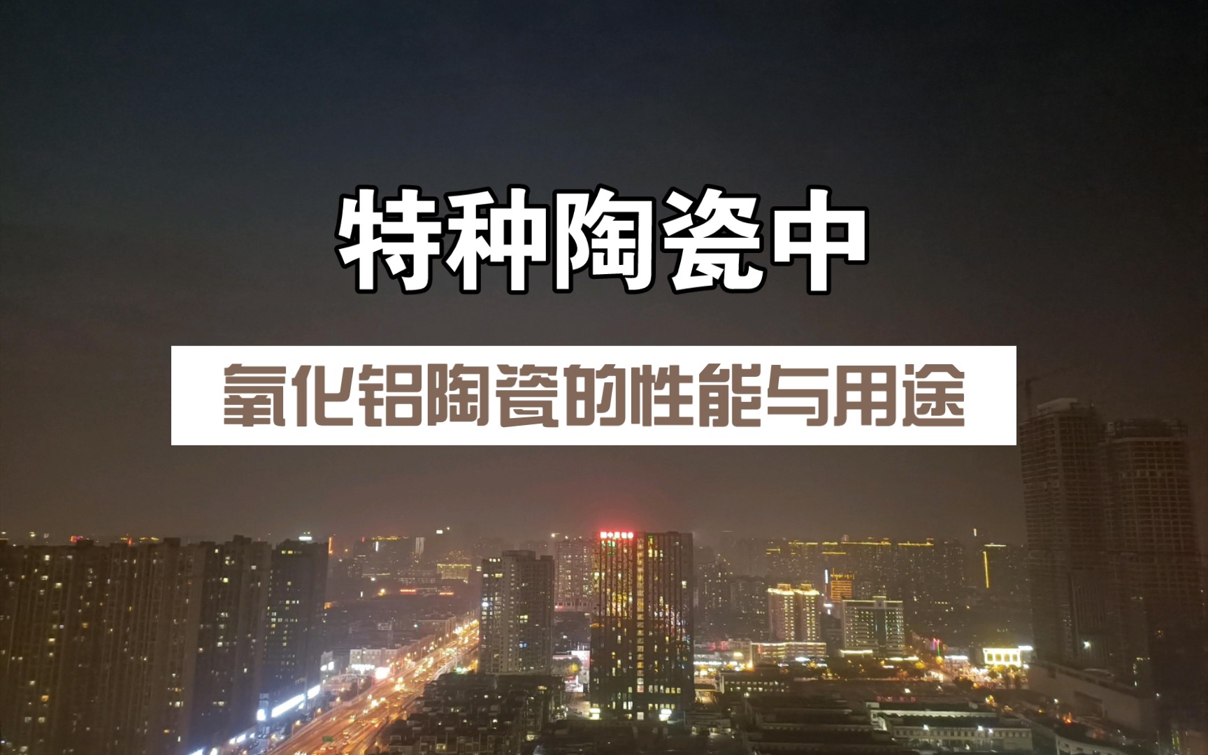 特种陶瓷中氧化铝陶瓷的性能与用途。