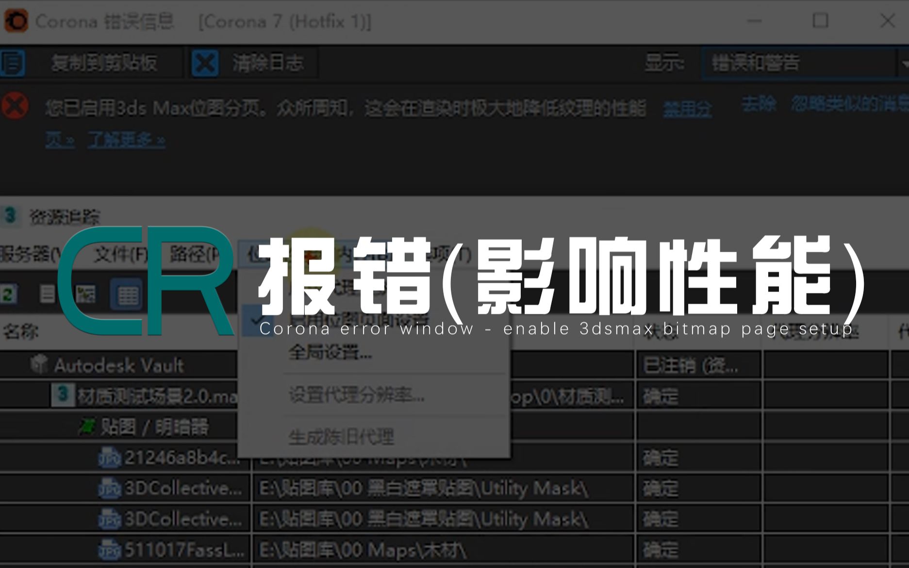 【CR】报错信息(影响渲染性能)-禁用3D位图页面设置