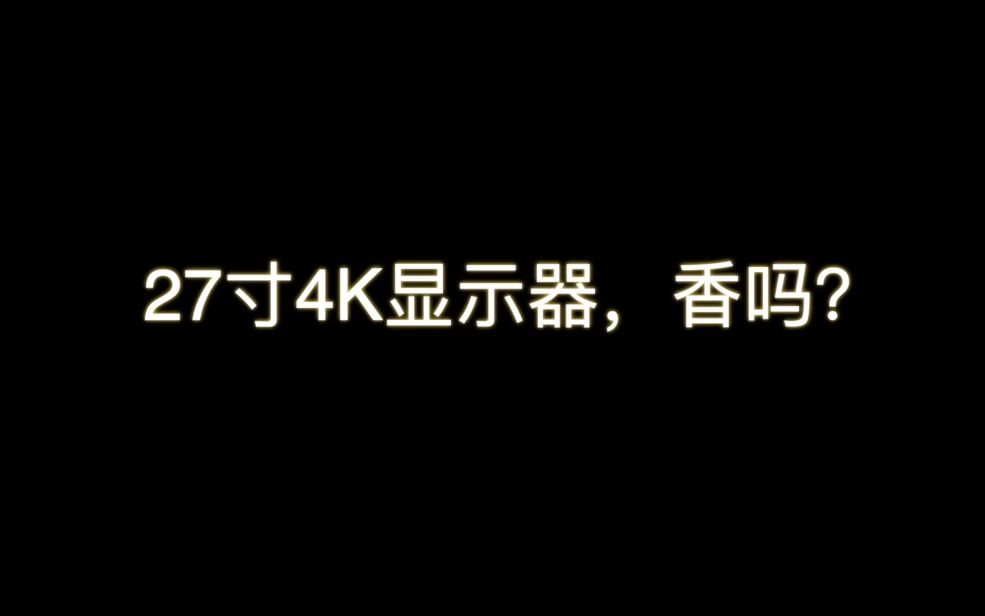4K27寸显示器香吗?AOC卢瓦尔LV273HUPR使用体验|浙大博士后小李...