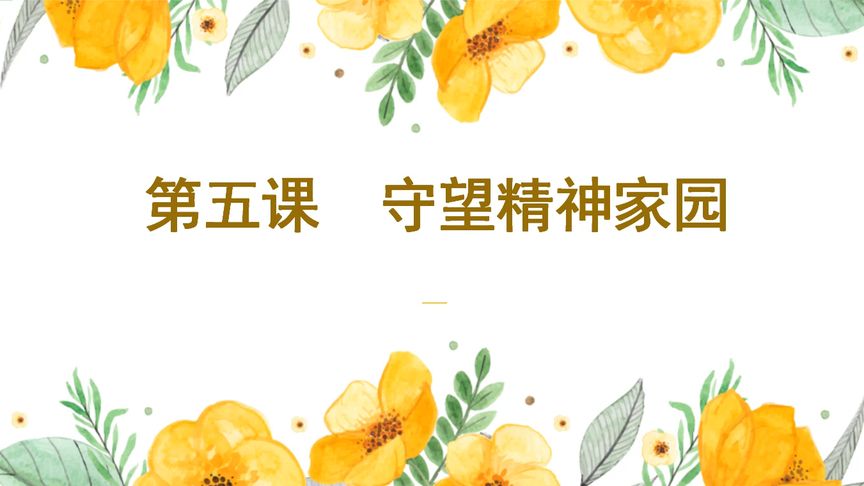 九年级道德与法治知识总结和答题方法课:第五课守望精神家园