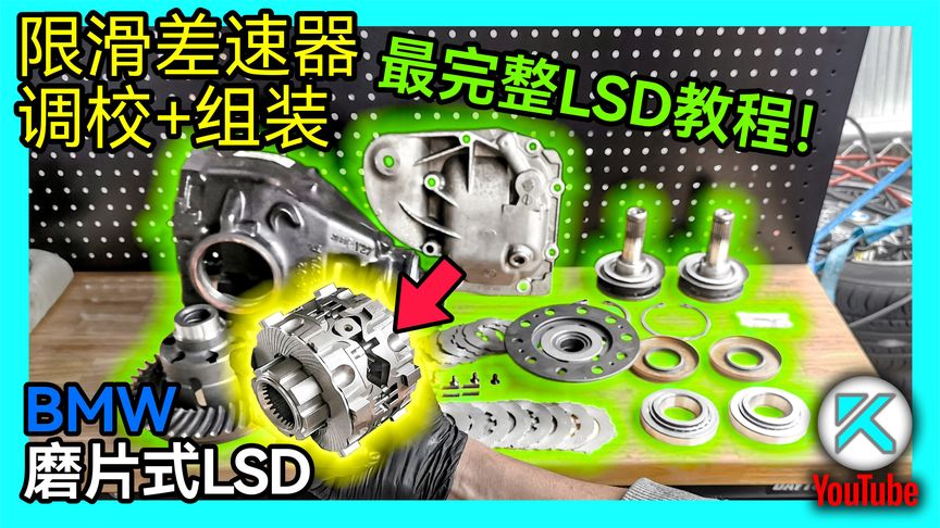 [澳洲Kendi]硬核拆解宝马E9x限滑差速器,在家动手LSD组装调校!
