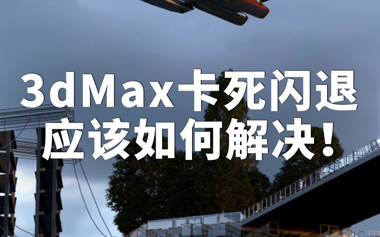 使用3dmax会经常遇见卡死闪退问题!