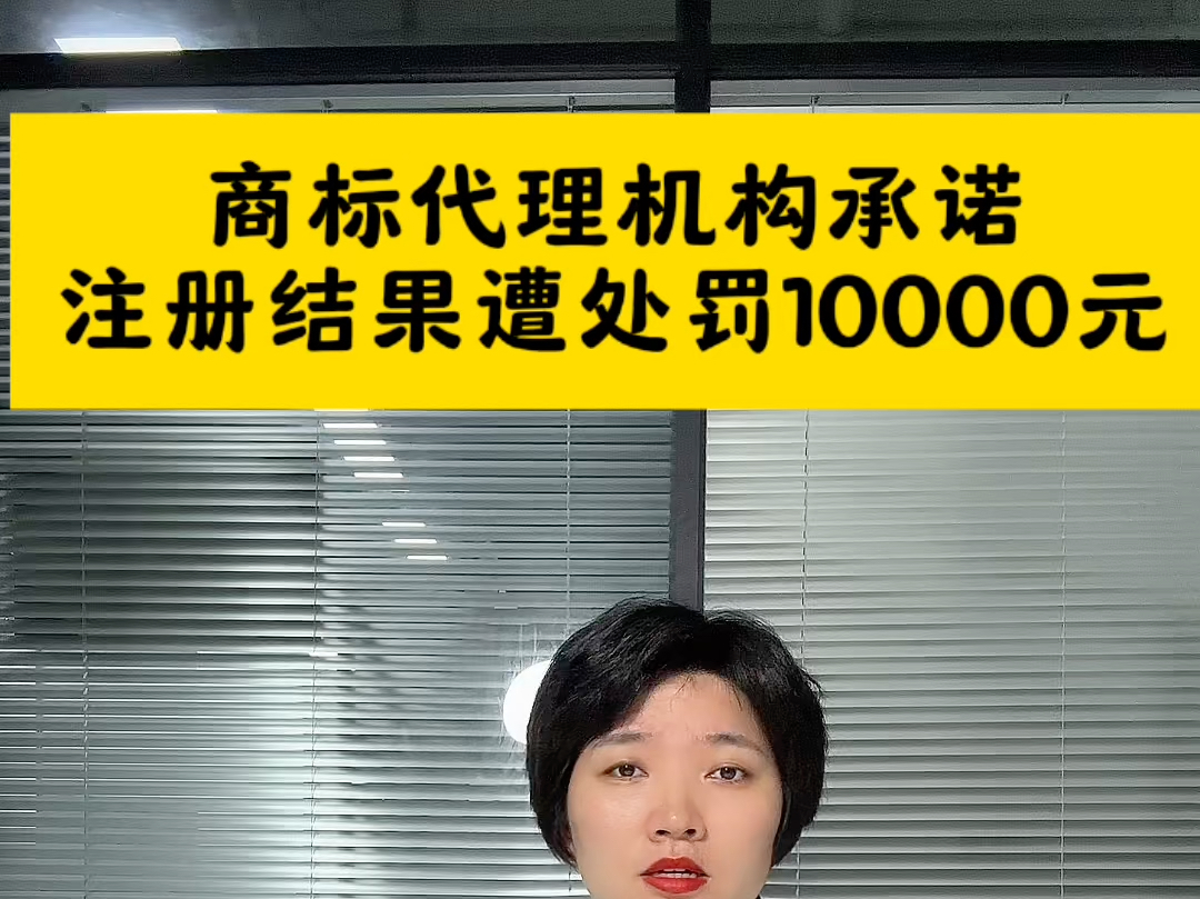 商标代理机构承诺注册结果遭处罚1万元,信用评级从A降为C。你还敢...
