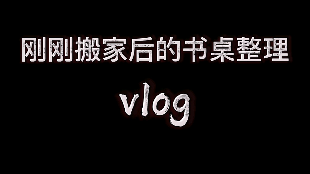 一个书桌整理的视频