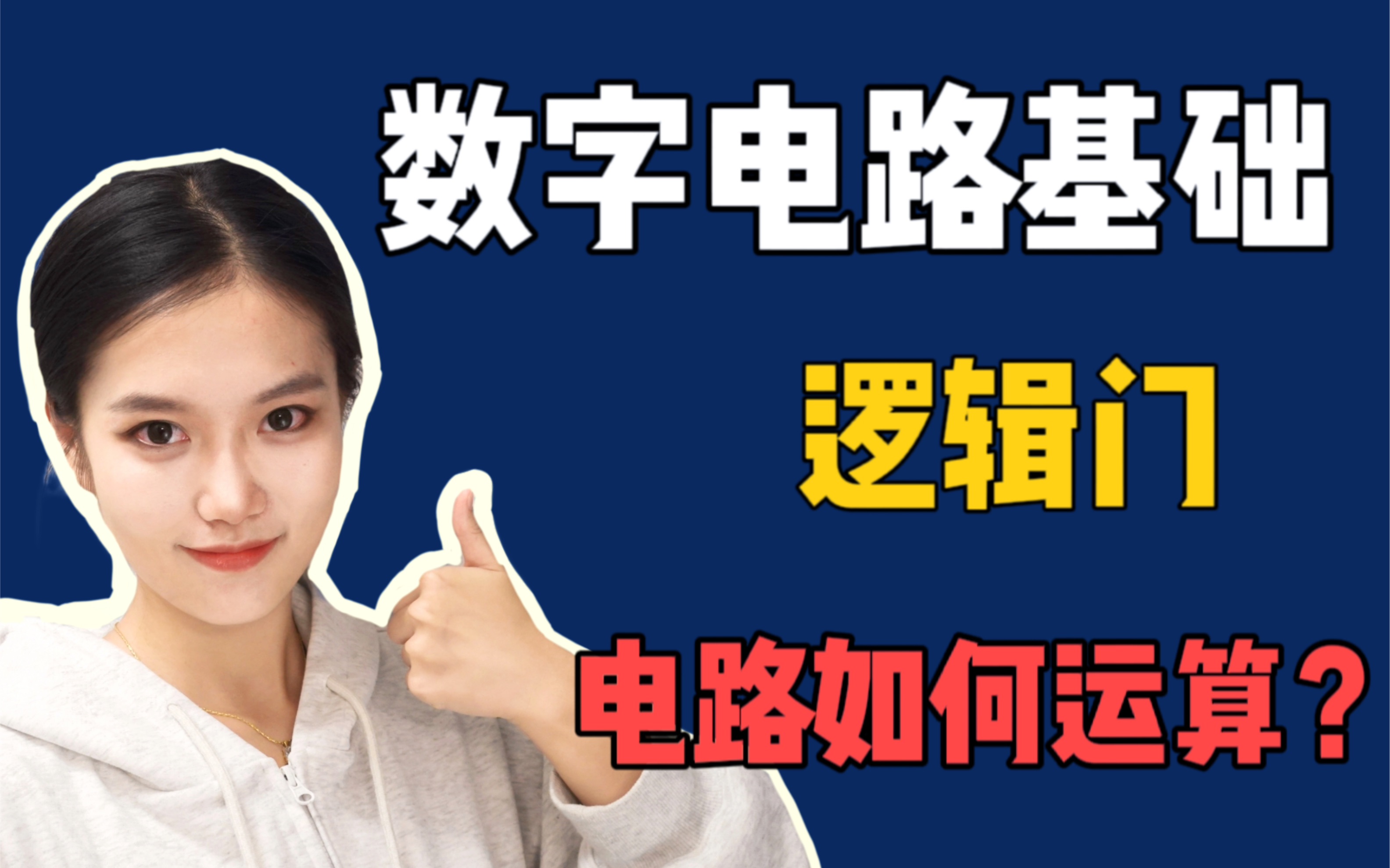 【果讲数电】如何利用电路存储数据实现计算 | 计算机如何运算 | 逻辑门