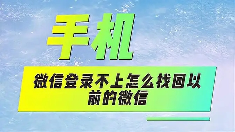 微信登录不上怎么找回以前的微信