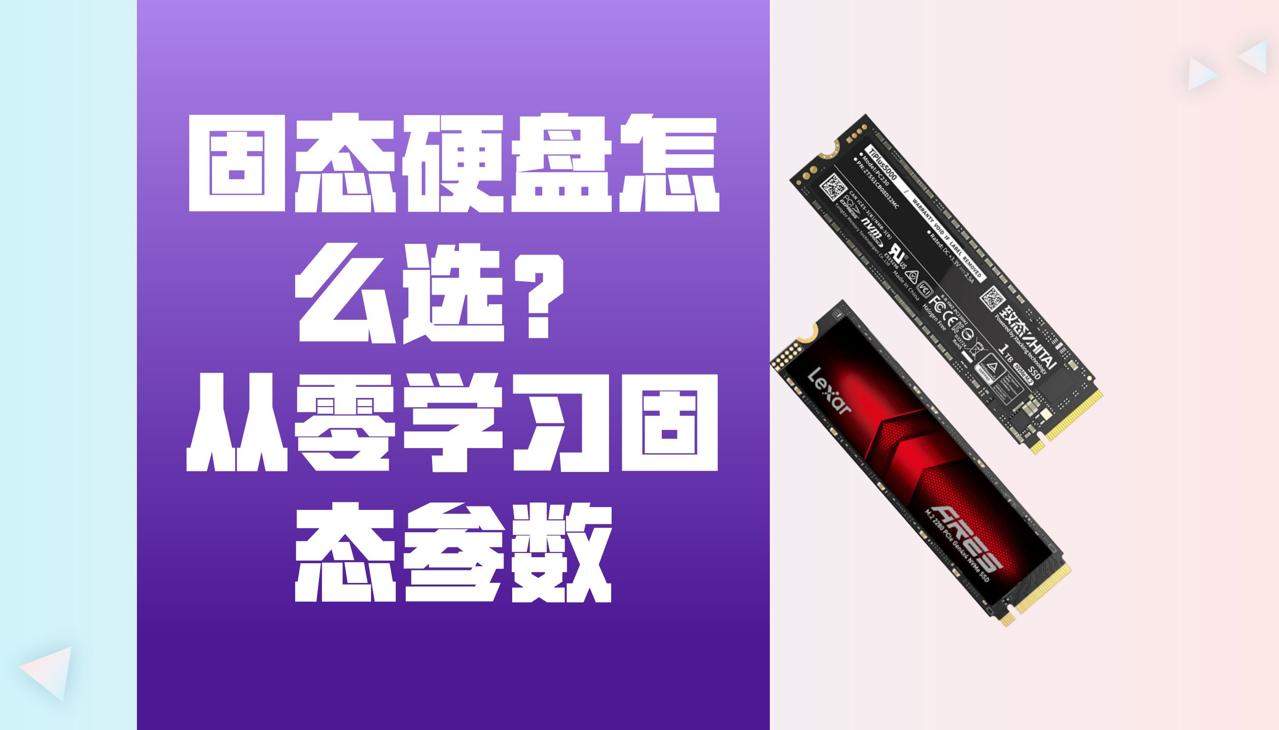 固态硬盘怎么选?从零学习电脑固态硬盘参数 电脑配置DIY电脑