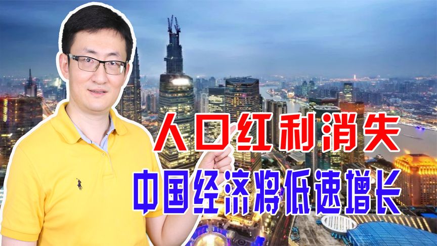 中国人口红利消失,全球趋势不利于中国,造成中国经济将低速增长