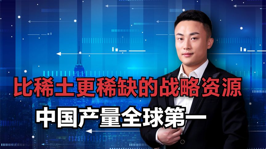 比稀土更稀缺的战略资源,美国严重依赖进口,中国产量全球第一