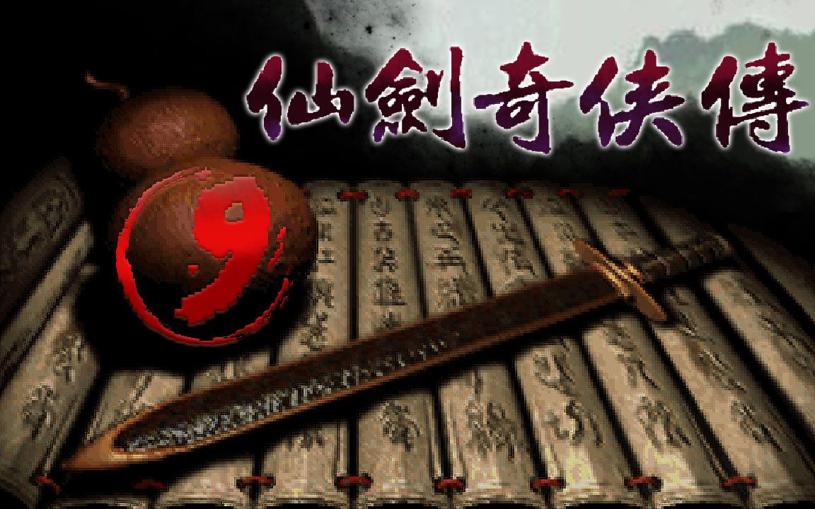 仙剑奇侠传(Dos版)攻略09:扬州(全收集)