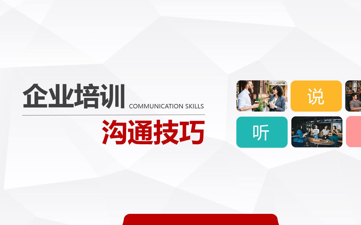 沟通技巧培训PPT模板