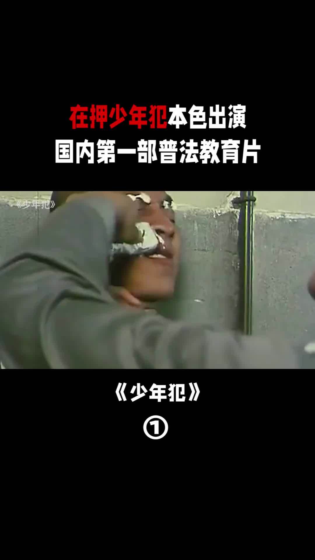 在押少年犯本色出演,国内第一部普法教育宣传片(1)