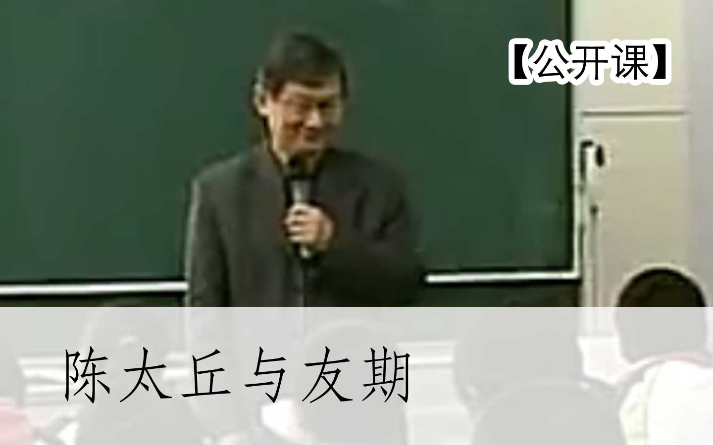 【公开课】《陈太丘与友期行/世说新语》余映潮 MSKT 古文-文言文-部...