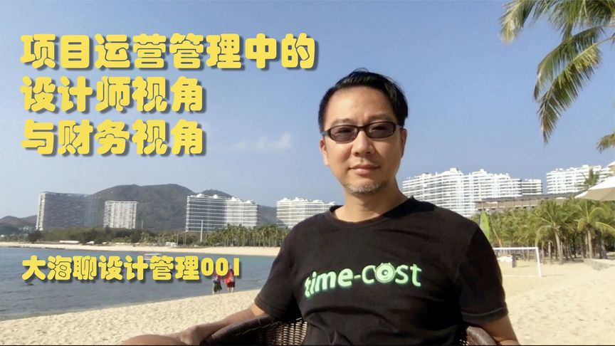 项目运营管理中的设计师视角与财务视角-大海聊设计管理001
