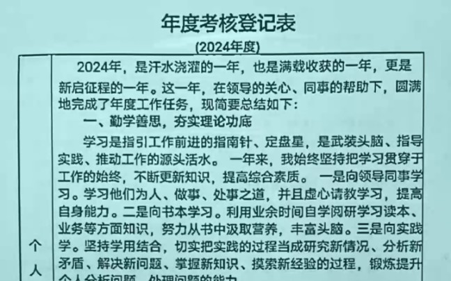 2024年度考核登记表 # 事业单位
