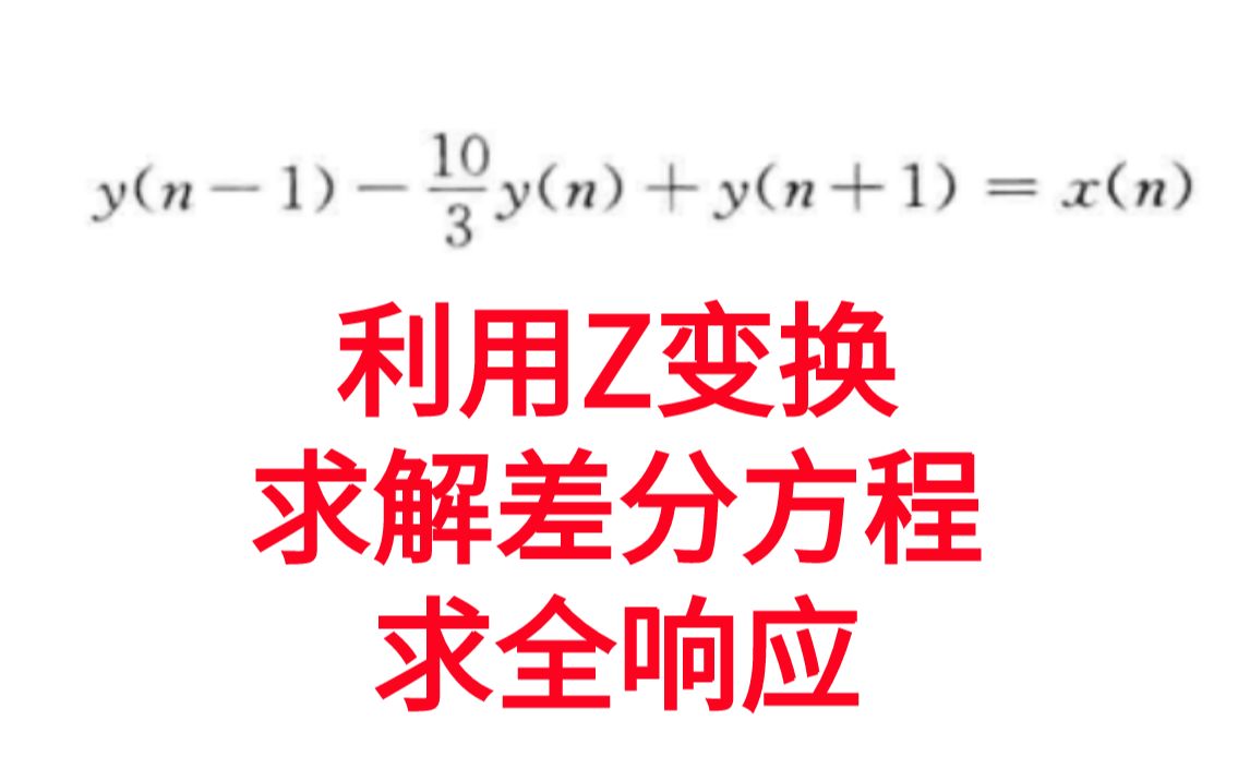 【信号与系统考研必做96题】利用Z变换求解差分方程-求解系统的全...