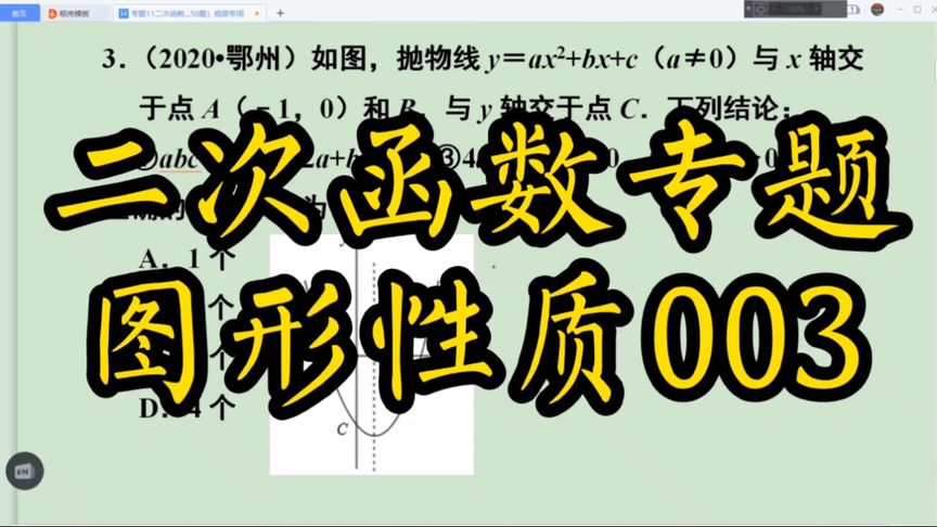 二次函数压轴选择题,一定要明白abc的几何意义“学浪计划”