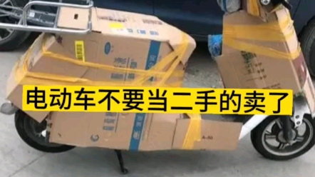 电动车不要当二手的卖了