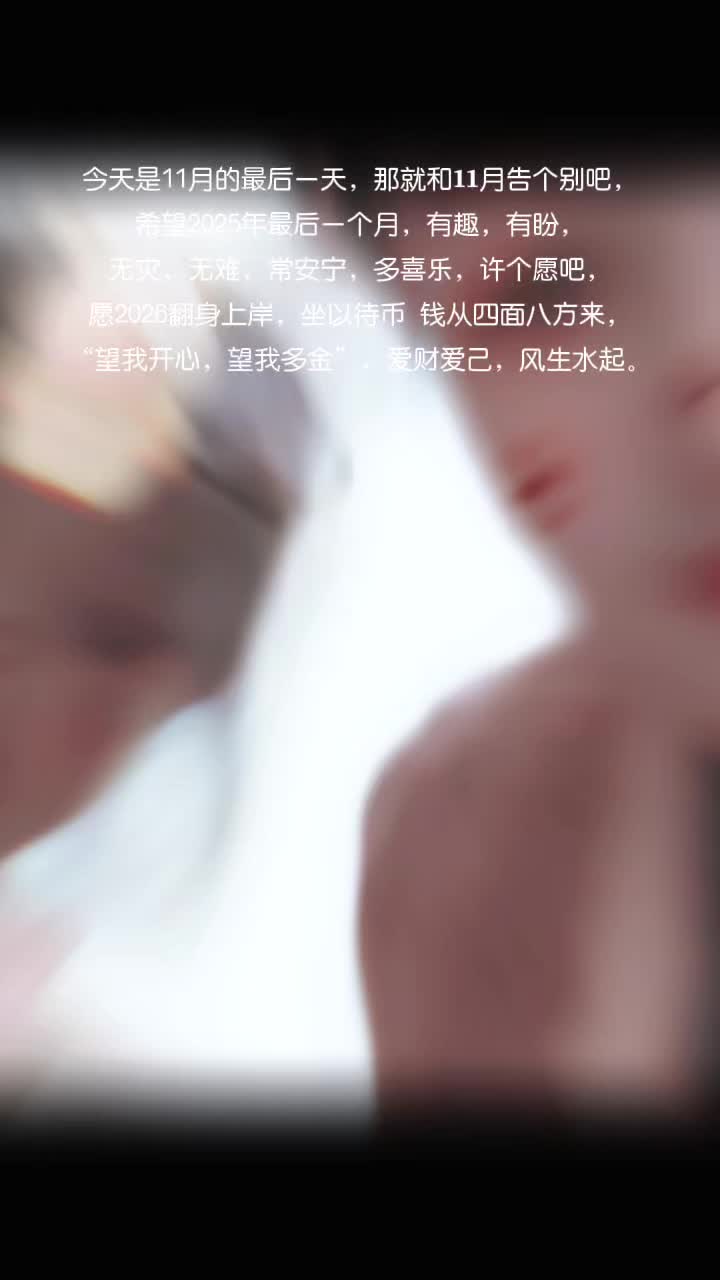 今天是11月的最后一天,那就和11月告个别吧,希望2025年最后一个月,...