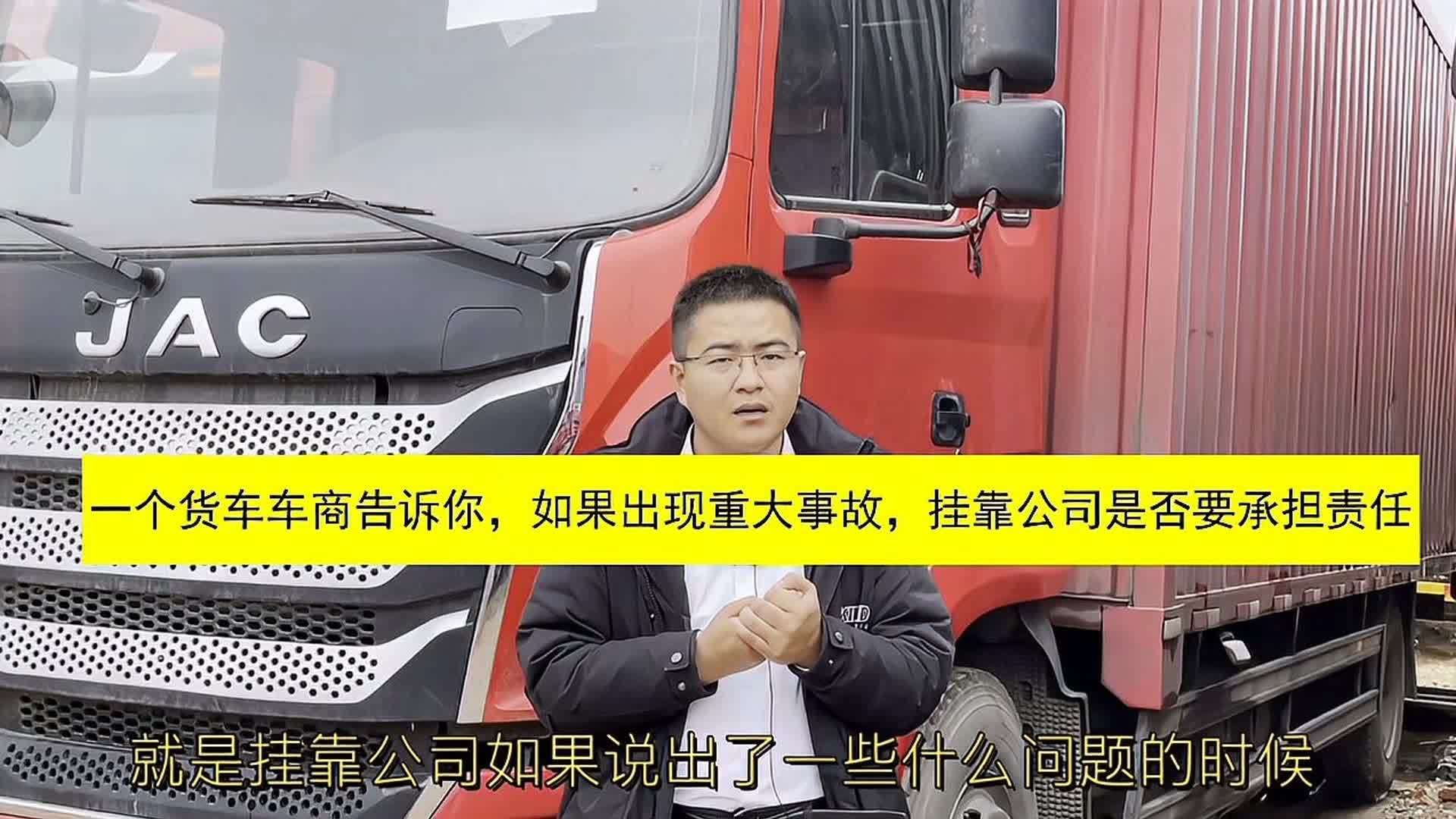 一个货车车商告诉你,如果出现重大事故,挂靠公司是否.