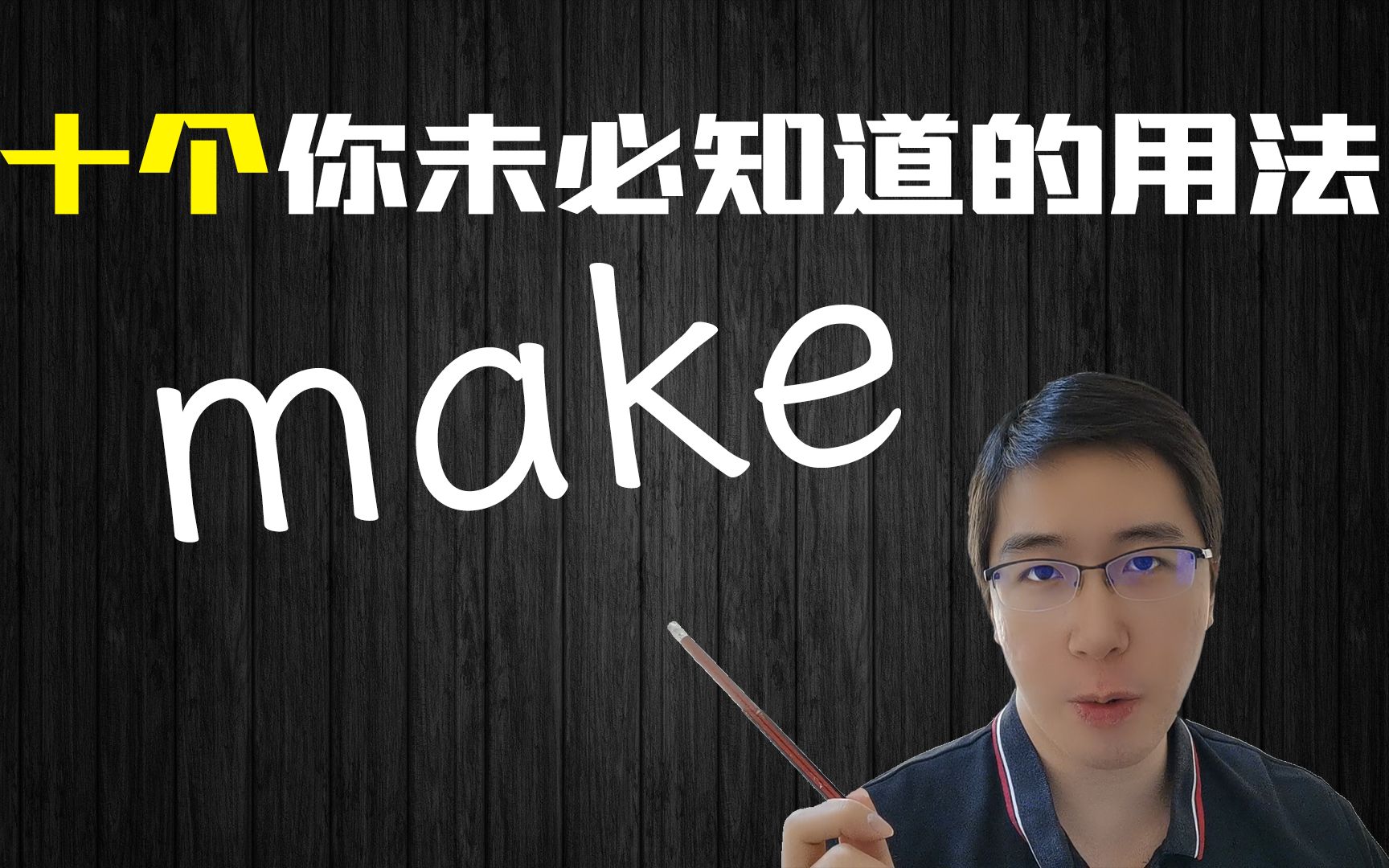 英语单词make: 十个你未必知道的用法