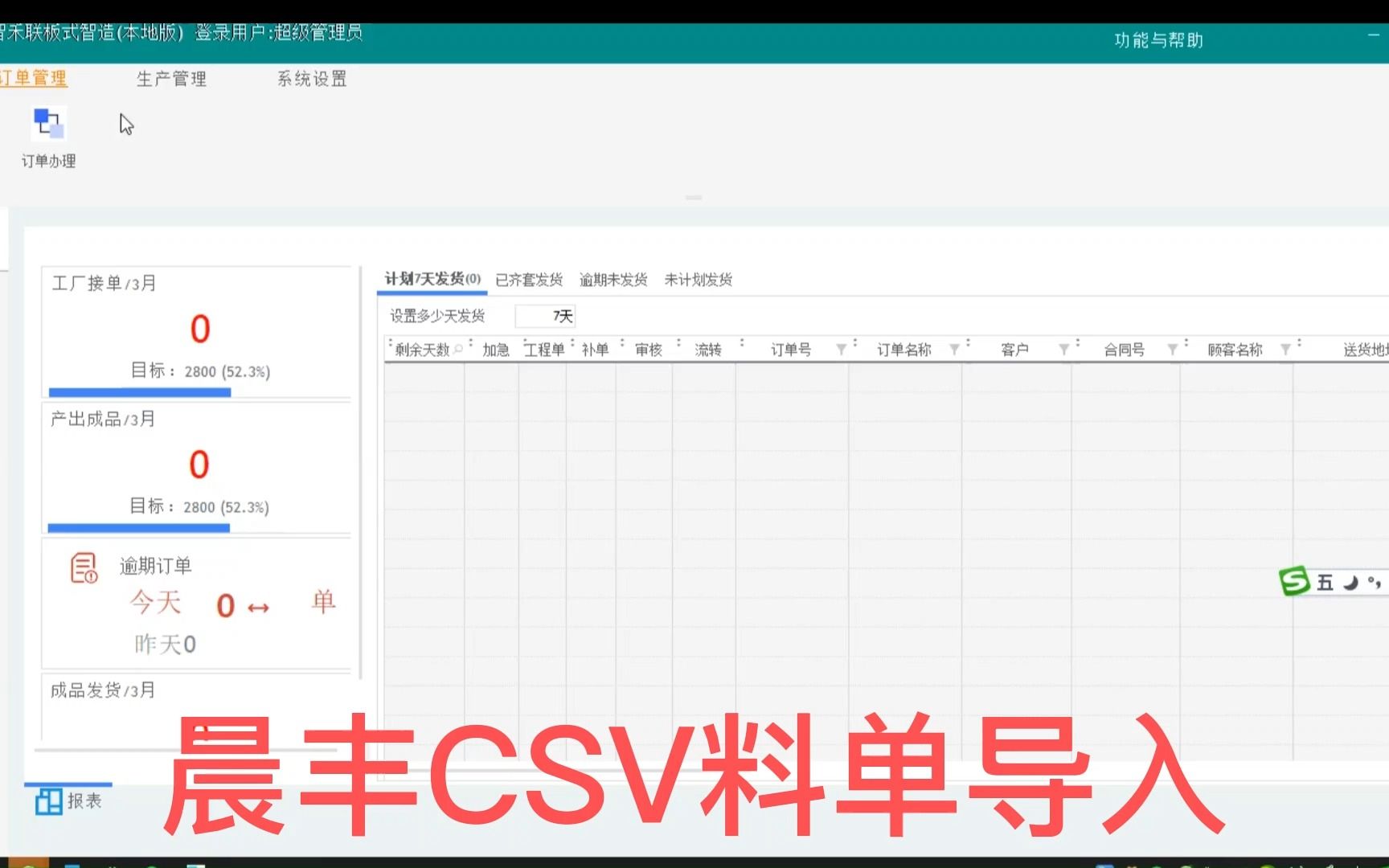 智禾联板式家具分拣打包软件晨丰CSV料单导入演示操作