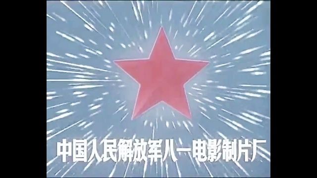 八一电影厂经典战争片,自卫反击战!