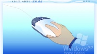 计算机基础知识02 鼠标的操作