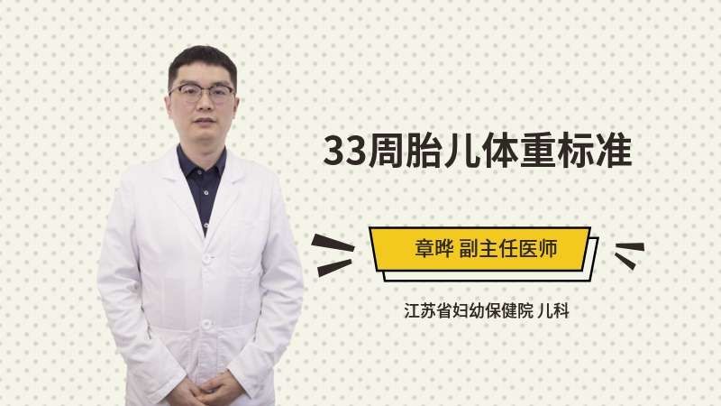 33周胎儿体重标准