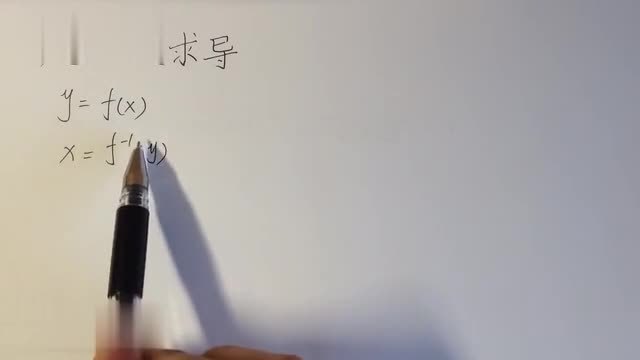 反函数求导是什么鬼?反函数