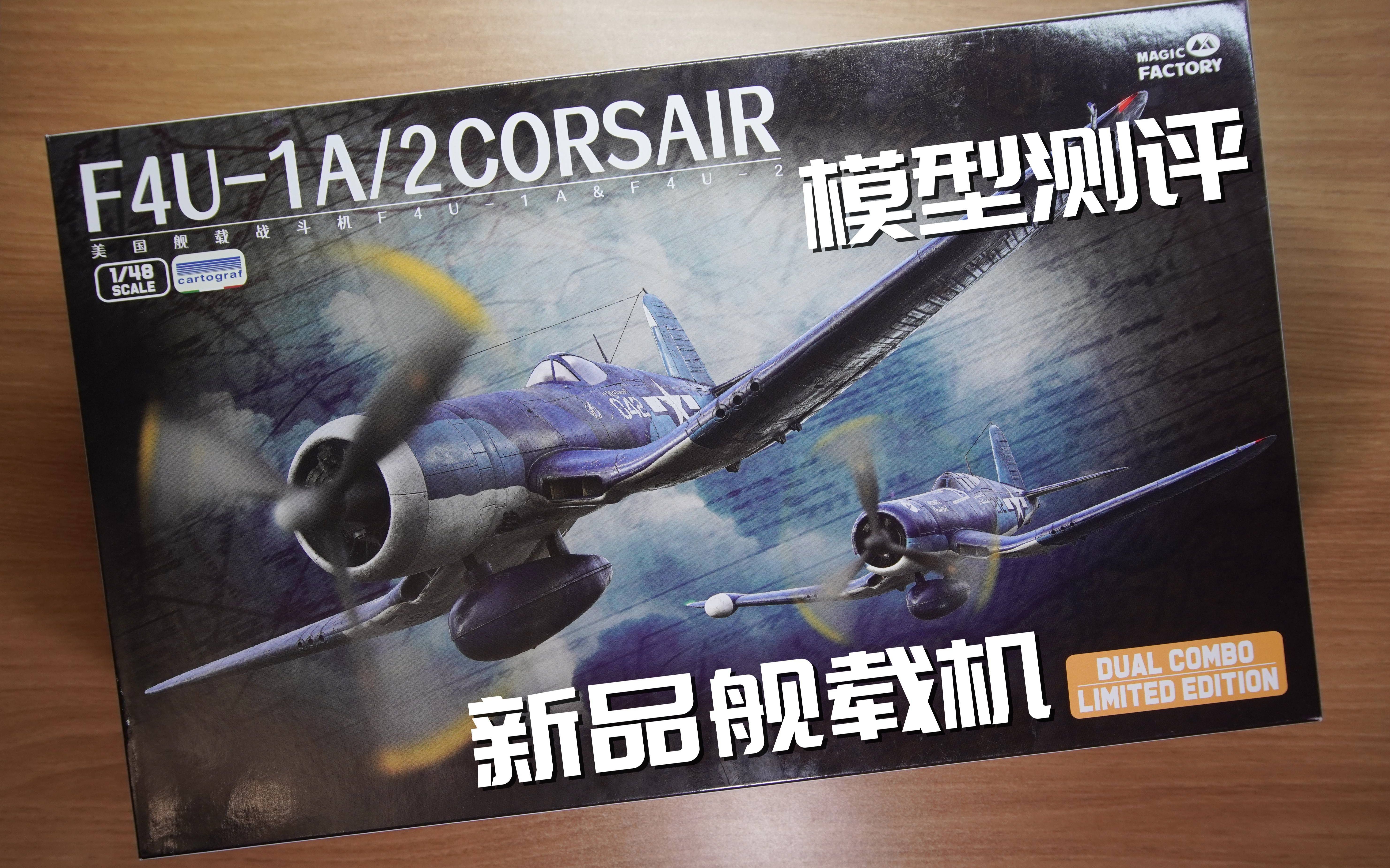 【模型测评】“太平洋飞将”-美系舰载机开箱!含魔力工厂新品