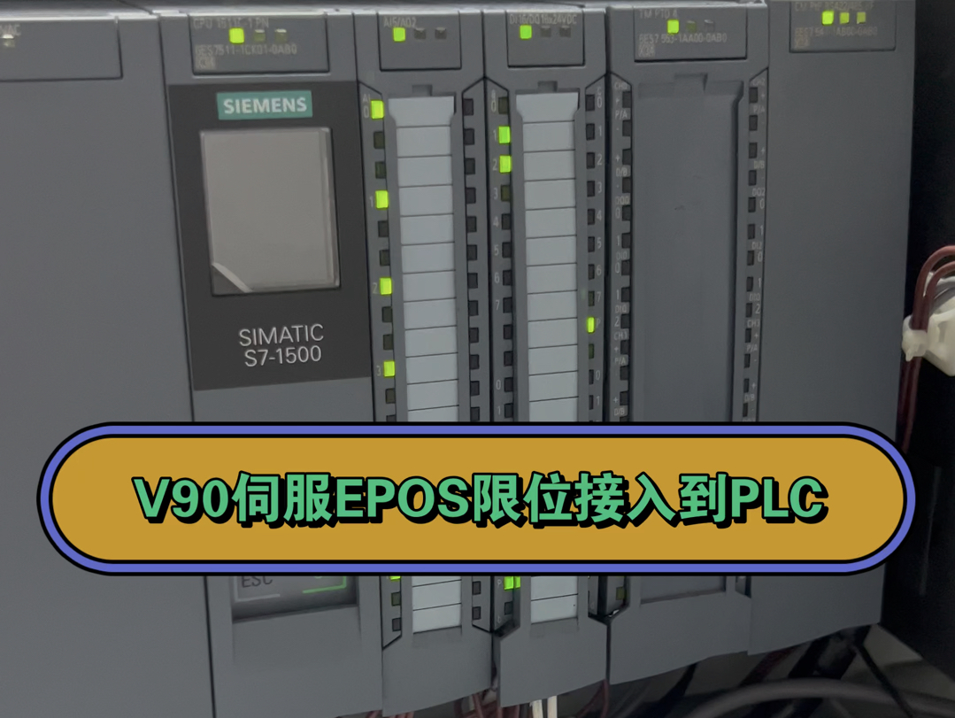 西门子V90伺服EPOS定位控制,限位直接接入到PLC,通讯PZD12发送...