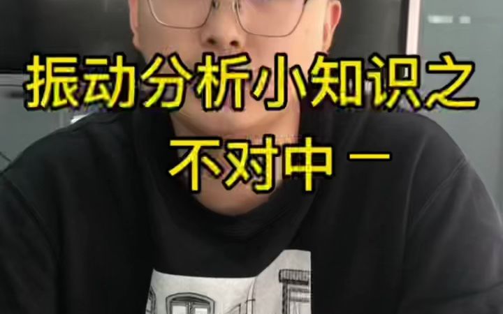 振动分析知识分析|设备常见故障不对中