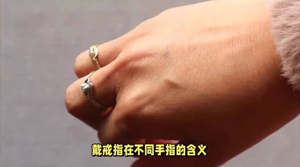 揭秘戴戒指的不同含义