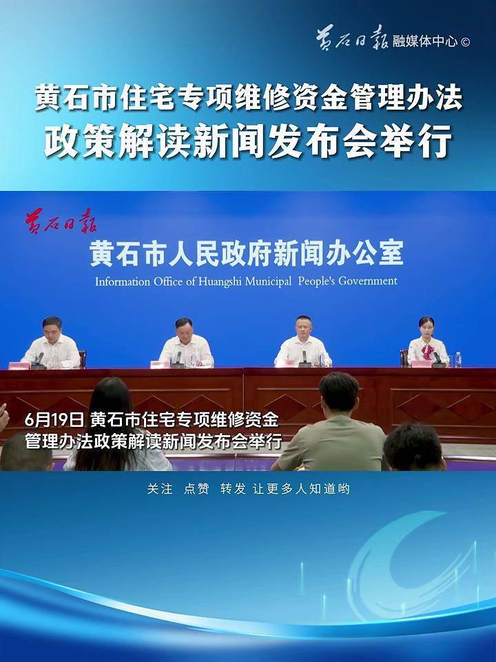 6月19日,黄石市住宅专项维修资金管理办法政策解读新闻发布会举行。...