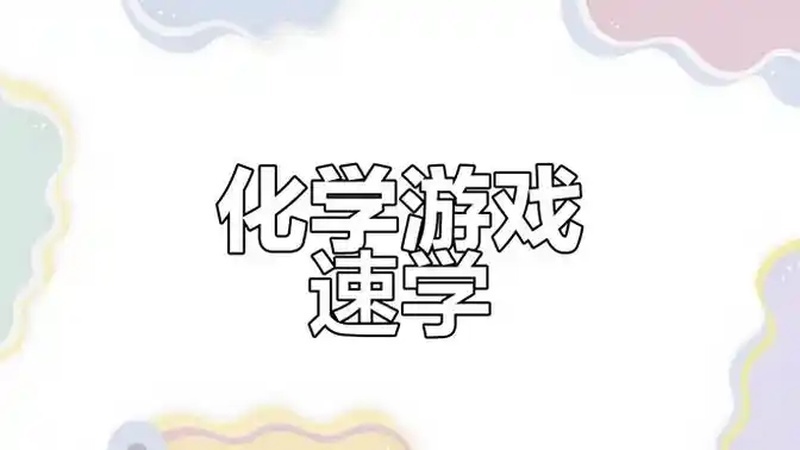8分钟轻松掌握元素周期表,化学桌游让你秒变学霸!