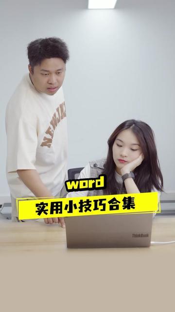 天下武功!唯快不破!word这3个实用小技巧收藏好哦!干货分享,word,...