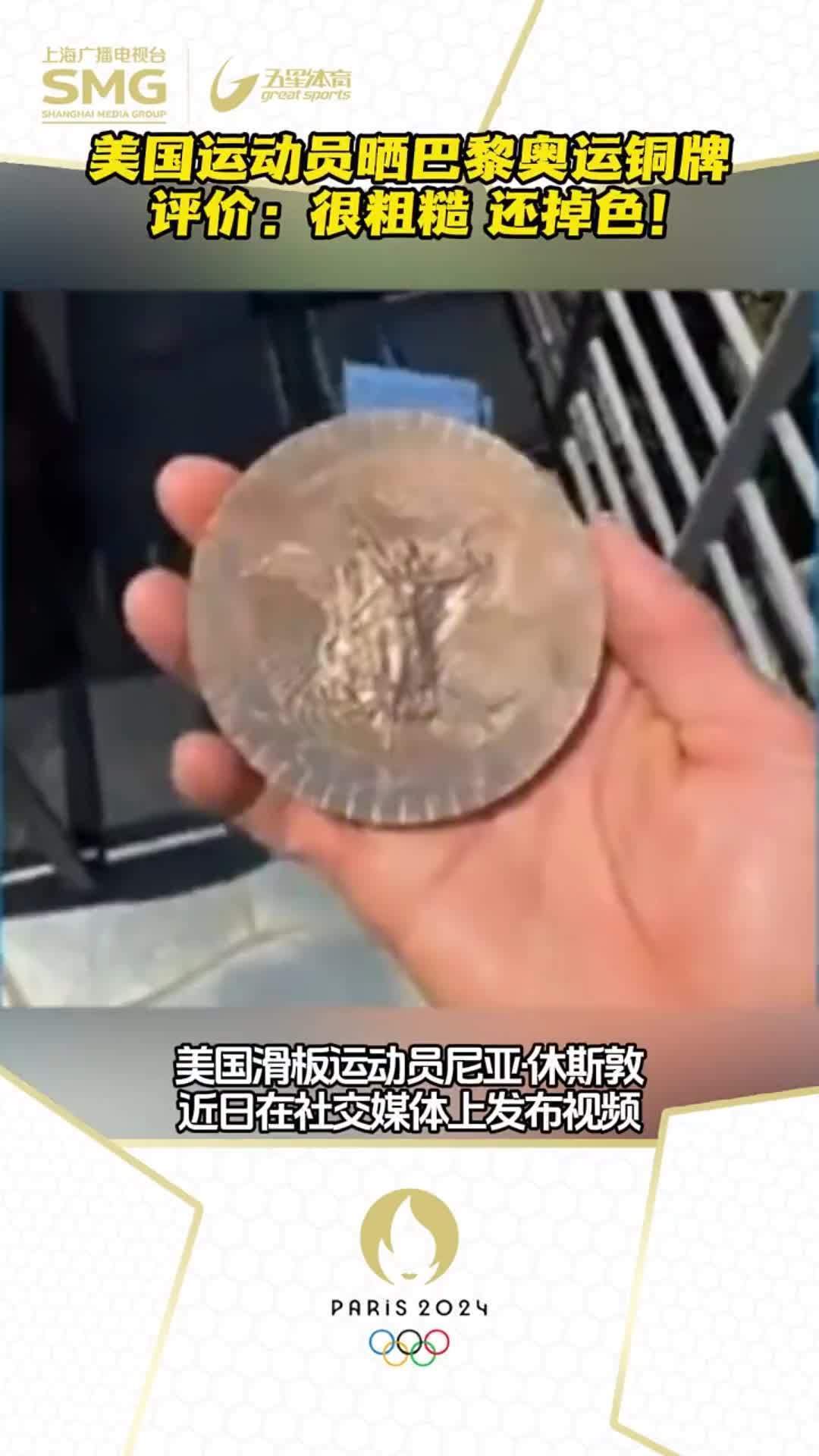 美国运动员评价巴黎奥运铜牌:很粗糙、还掉色! 美国滑板运动员尼亚·...