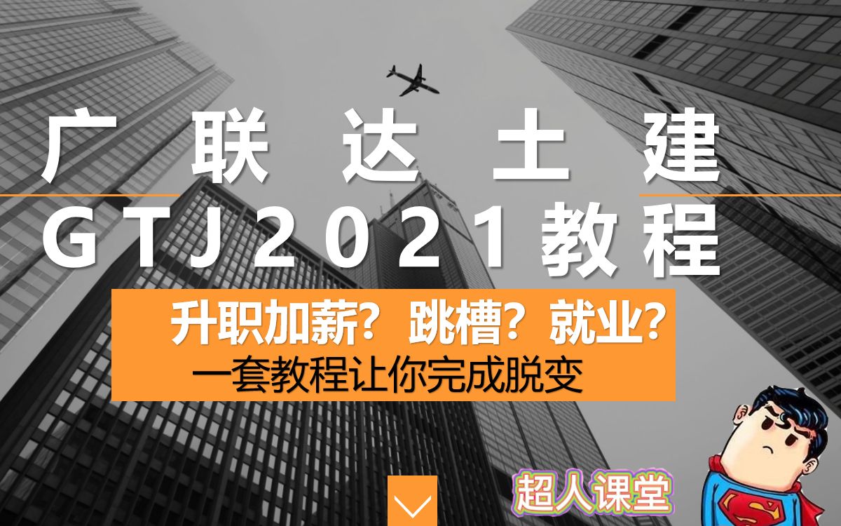 广联达GTJ2021土建零基础精讲课程工程造价模型算量全套教程