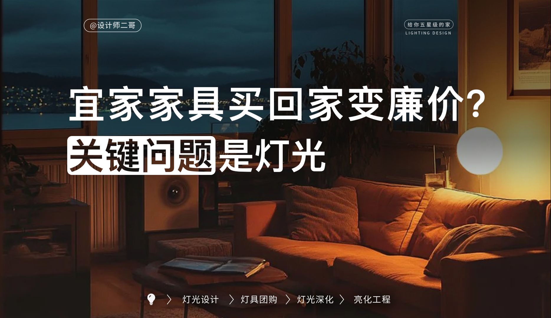为什么宜家看到的家具那么高级,买回家后却显得平庸?灯光是关键