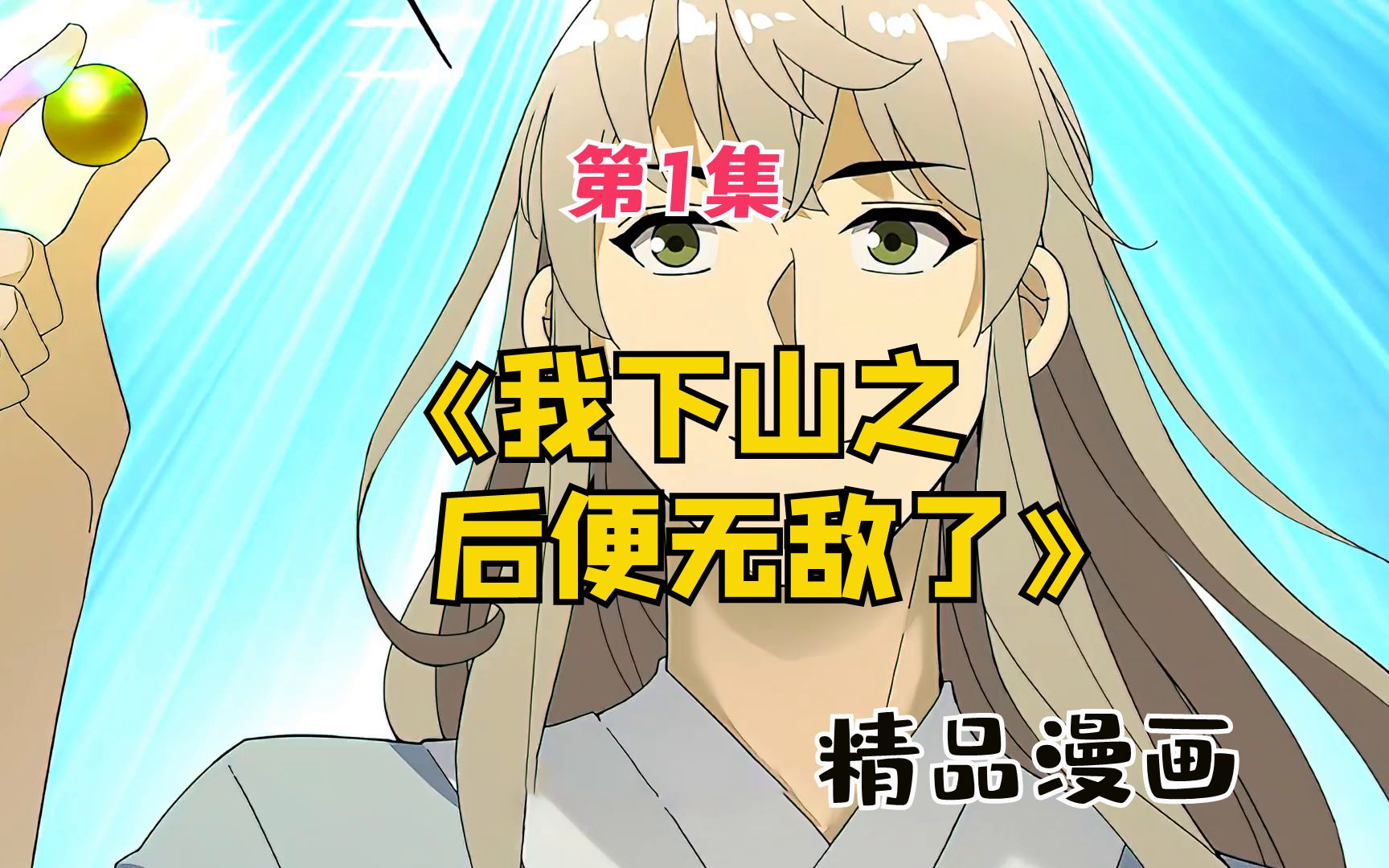 人气热门漫画《我下山之后便无敌了》解说合集(1)