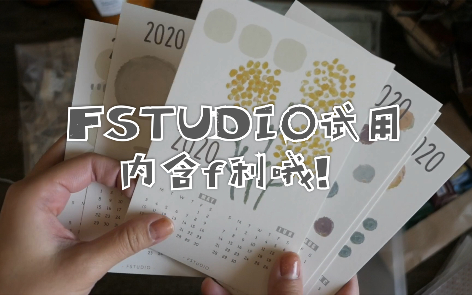 君君/FSTUDIO新品试用