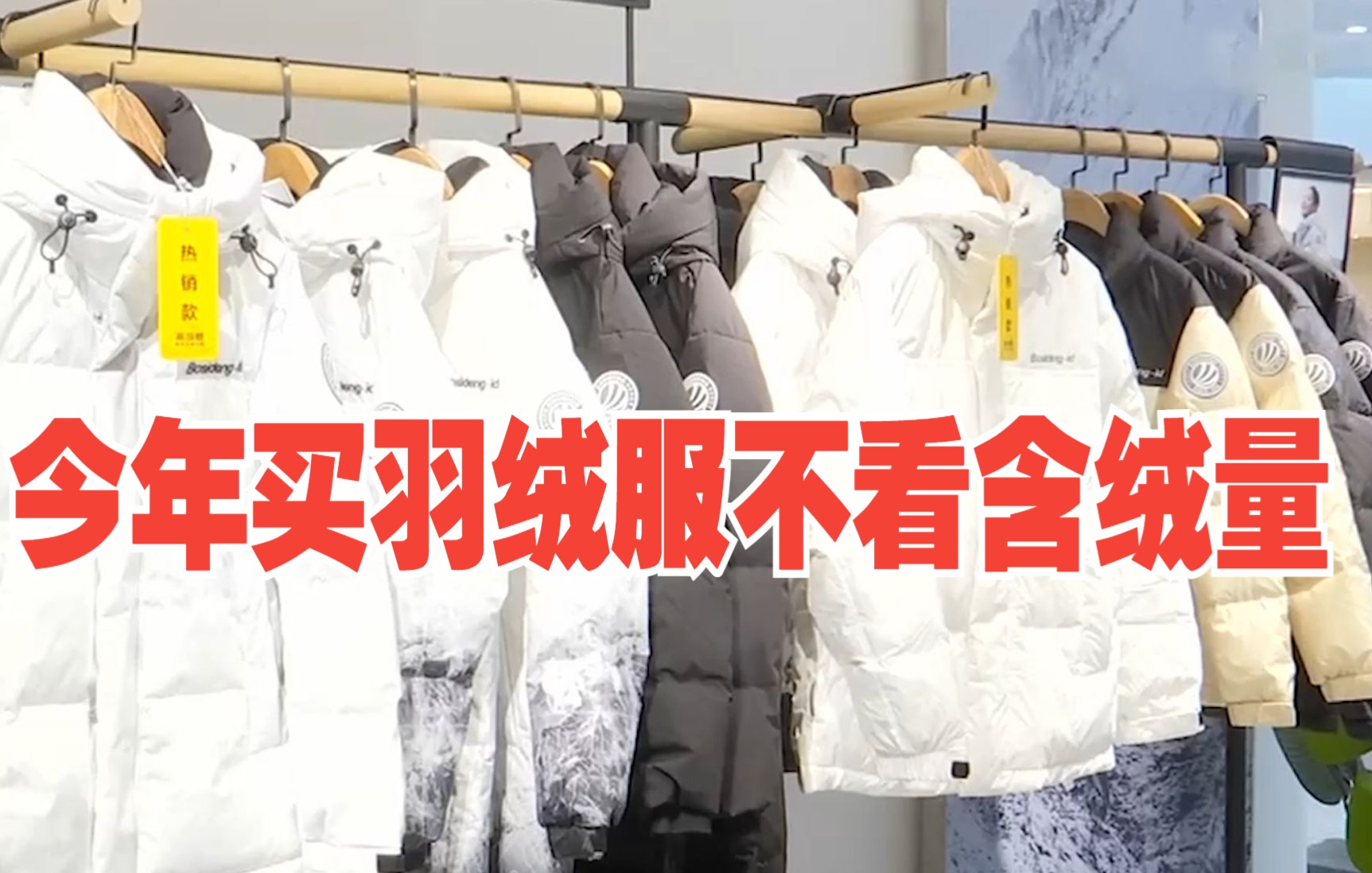 今年买羽绒服不看含绒量