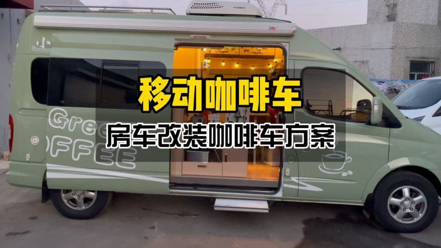 移动咖啡车改装案例