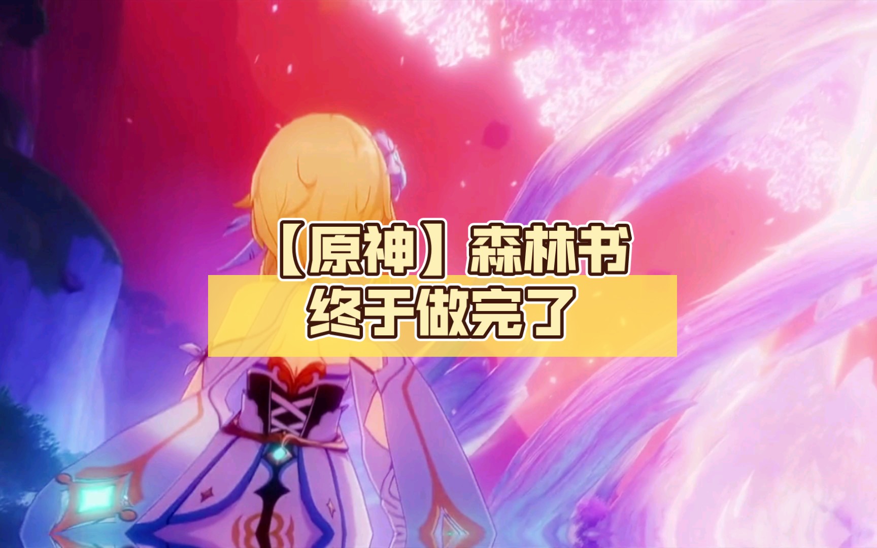 【原神】森林书终于做完了