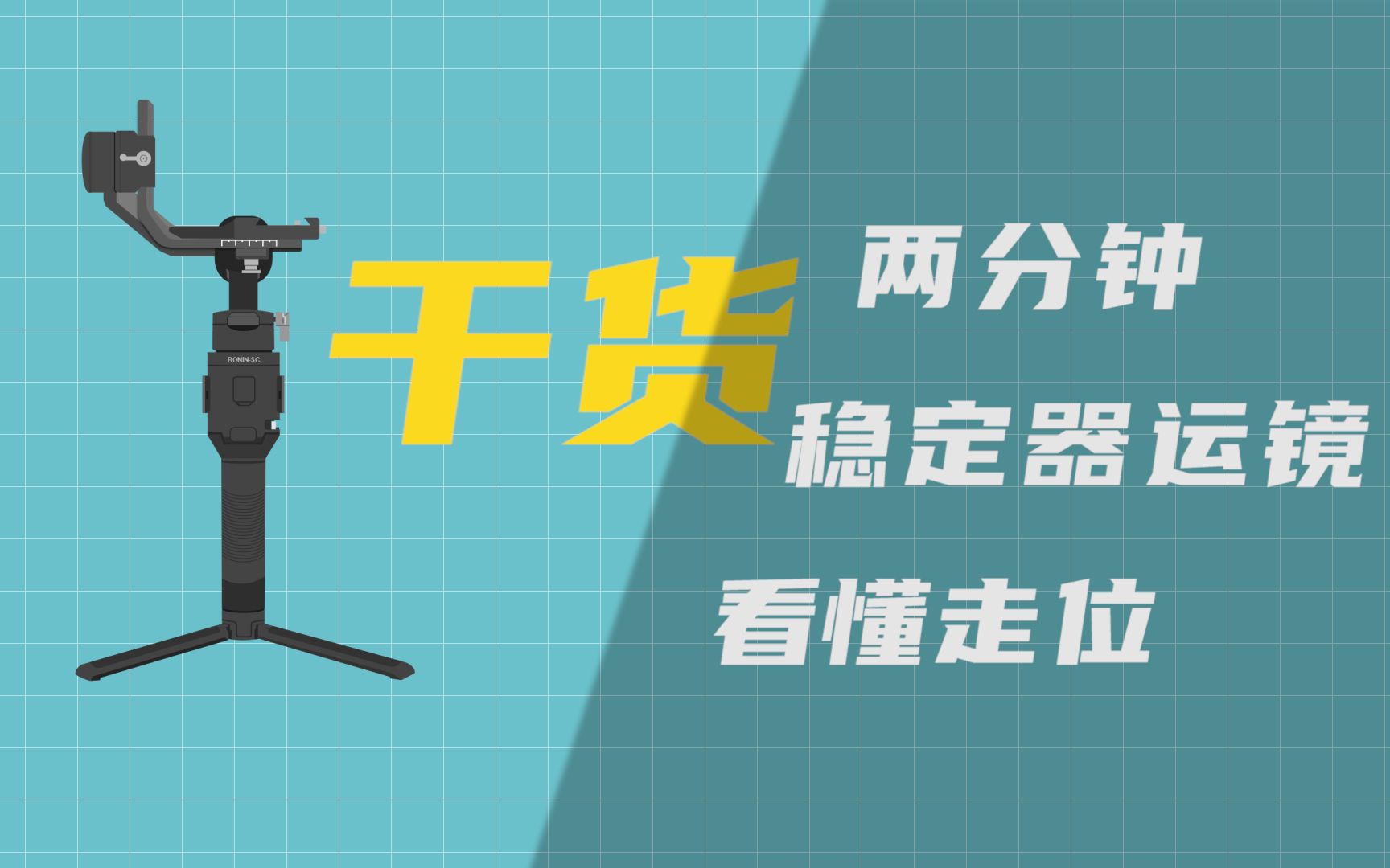 【稳定器运镜】两分钟学习稳定器运镜,看懂摄像走位,这真的不难~