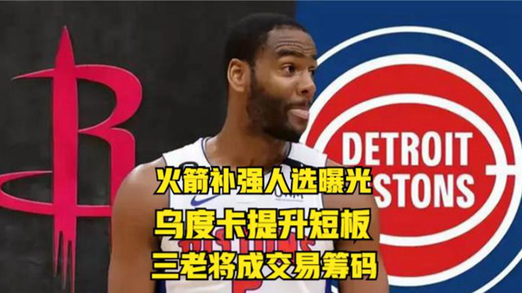 火箭补强目标曝光!瞄准活塞后卫,乌度卡提升短板,三老将成筹码