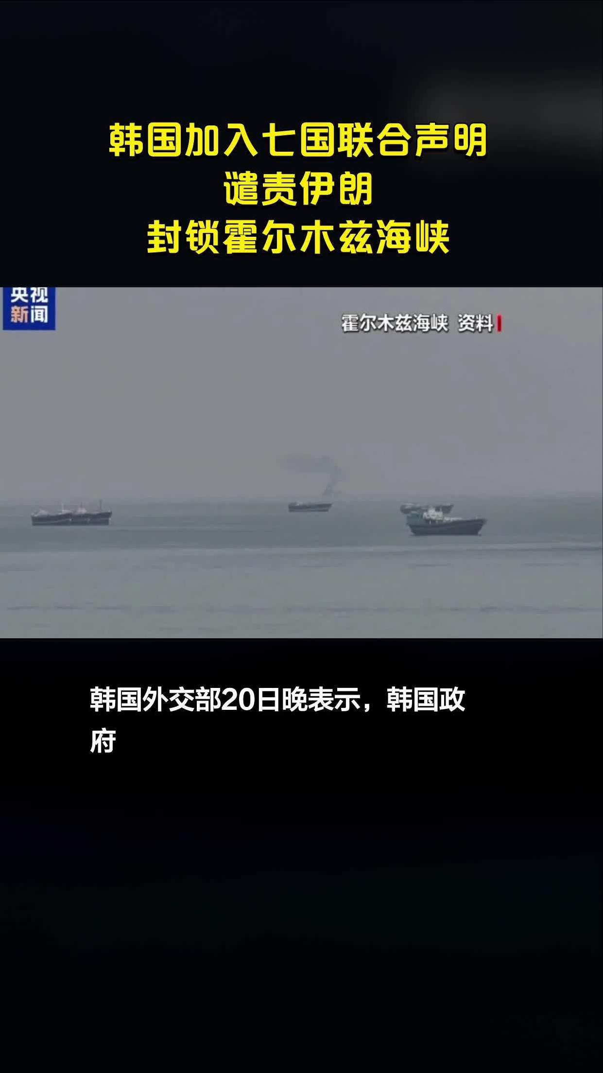 韩国加入七国联合声明,谴责伊朗封锁霍尔木兹海峡