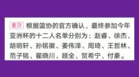 中国男篮12人名单公布!2022男篮亚洲杯公组和小组赛赛程表