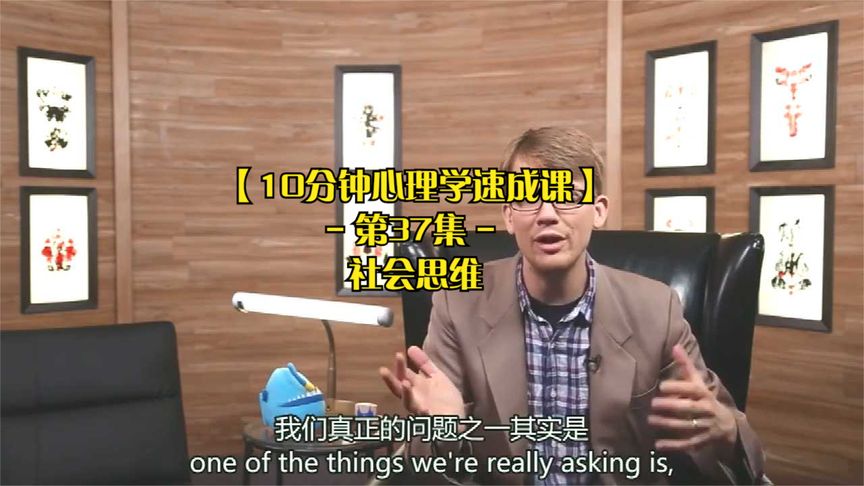 【10分钟心理学速成课】第37集 - 社会思维